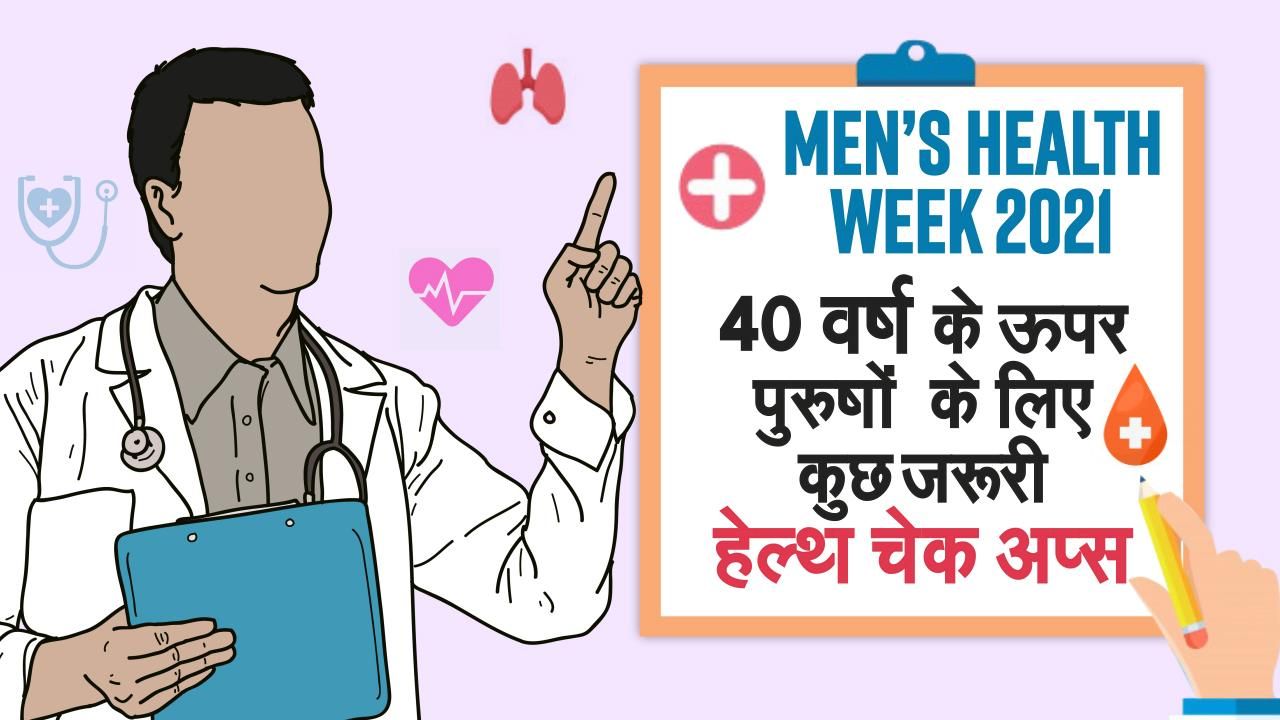 Men’s Health Week 2021: अगर आपकी भी उम्र 40 से है ऊपर तो जरूर करा लें ...