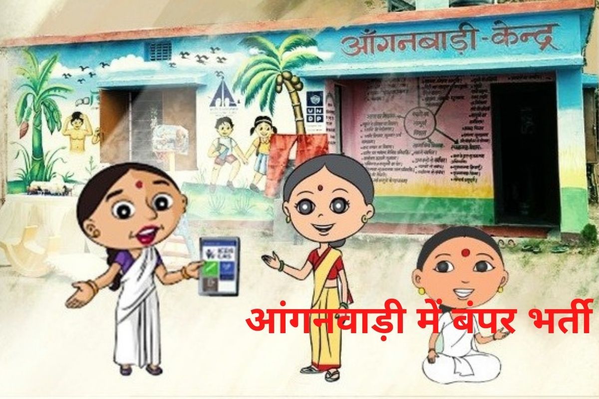 Anganwadi Recruitment 2021: आंगनवाड़ी में इन विभिन्न पदों पर बिना ...