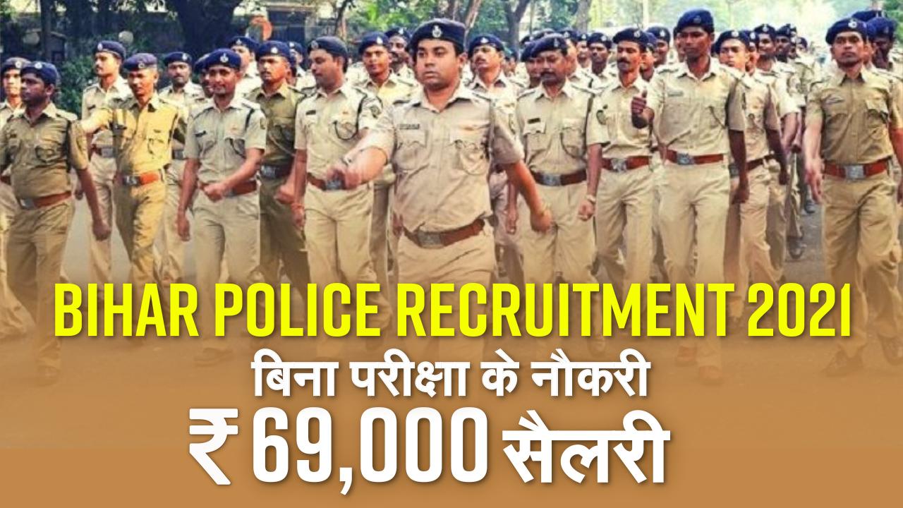 Bihar Police Recruitment 2021: बिहार पुलिस में बिना परीक्षा के नौकरी ...