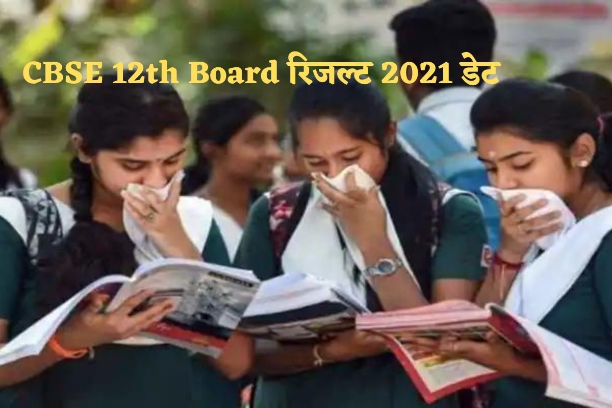 CBSE 12th Board Result 2021 Date: CBSE बोर्ड ने 12वीं रिजल्ट को लेकर ...