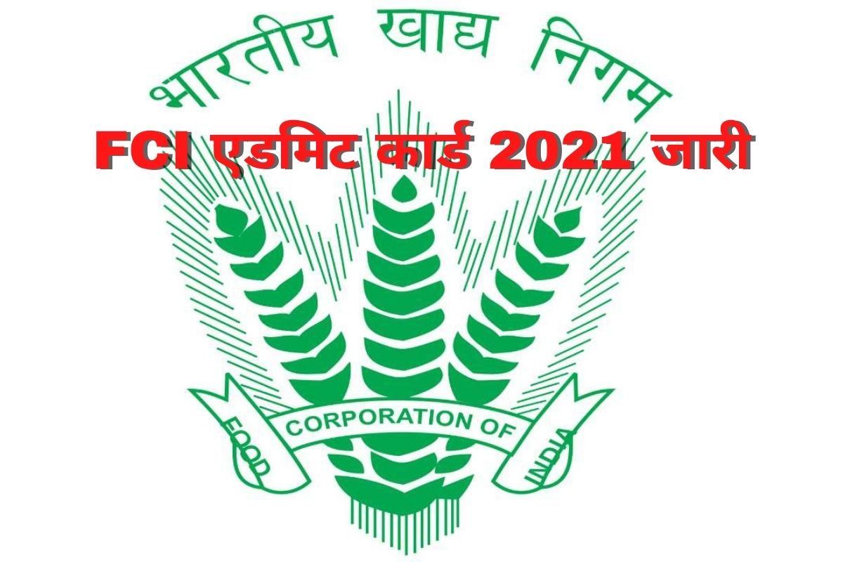 FCI Admit Card 2021 Released: FCI ने जारी किया इन विभिन्न पदों का एडमिट ...