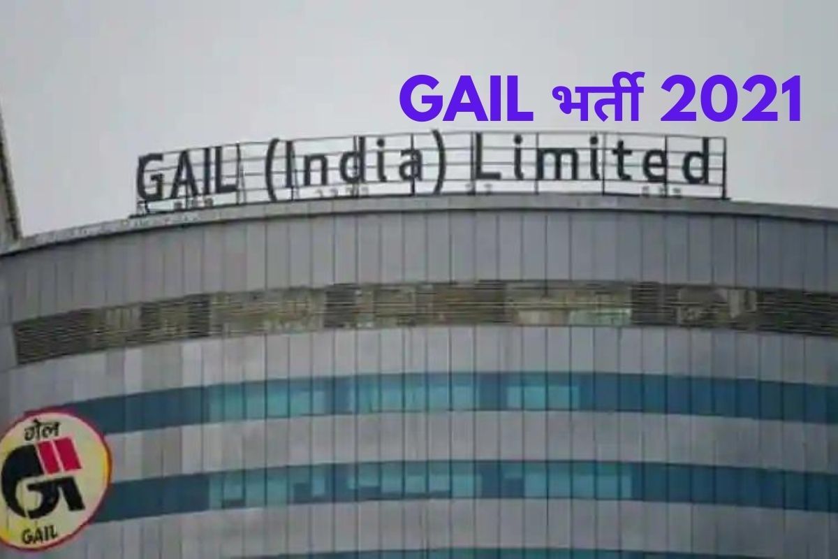 GAIL Recruitment 2021: GAIL में इन विभिन्न पदों पर बिना परीक्षा के ...