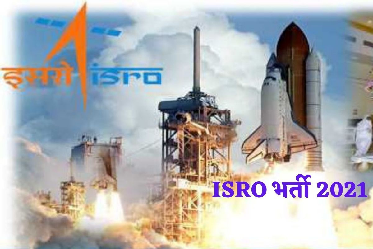 ISRO Recruitment 2021: ISRO में इन विभिन्न पदों पर बिना परीक्षा के मिल ...