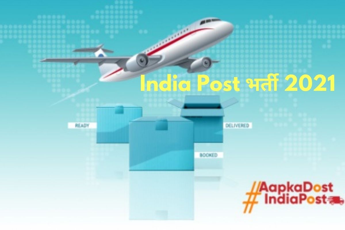 India Post Recruitment 2021: 10वीं, 12वीं पास के लिए भारतीय डाक में इन ...
