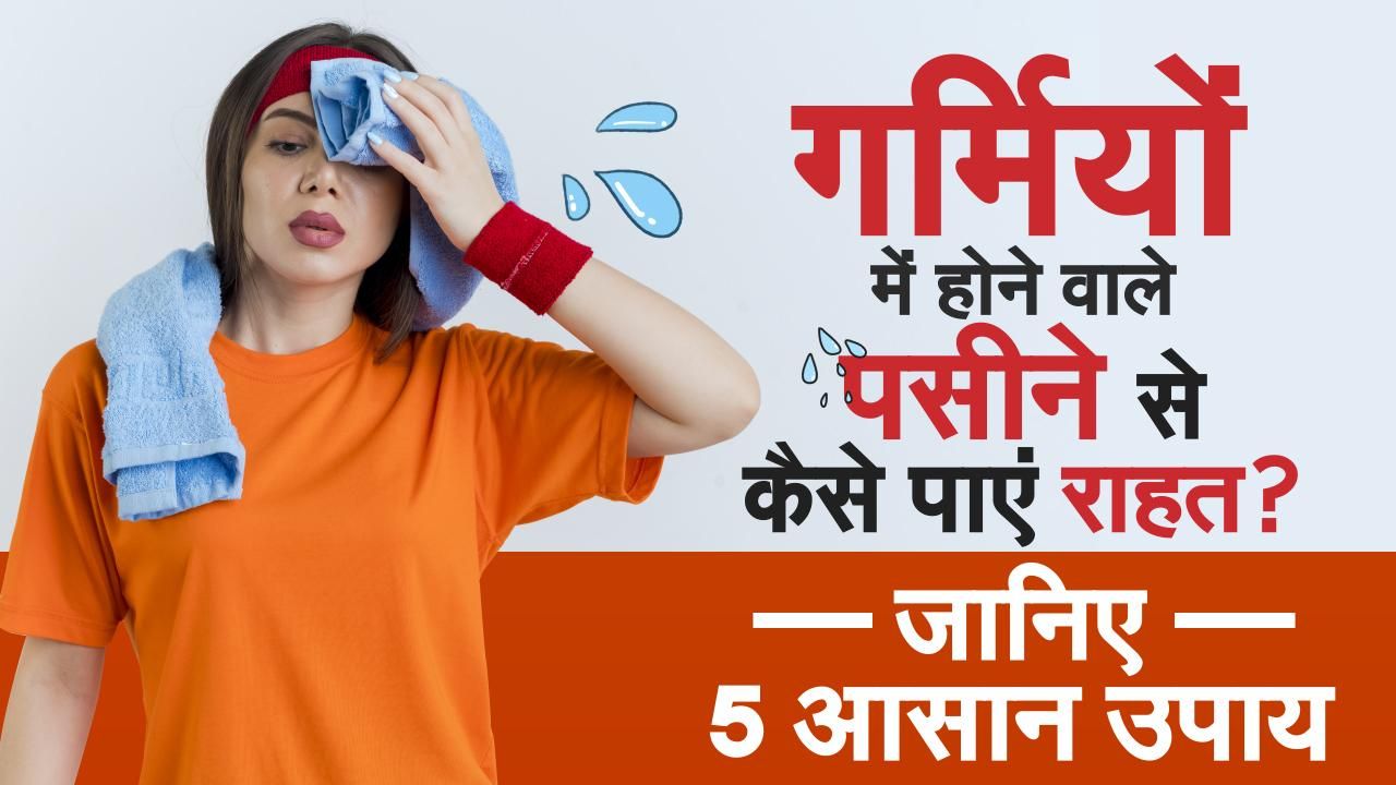 Natural Ways To Stop Sweating: गर्मियों में होने वाले पसीने से कैसे ...