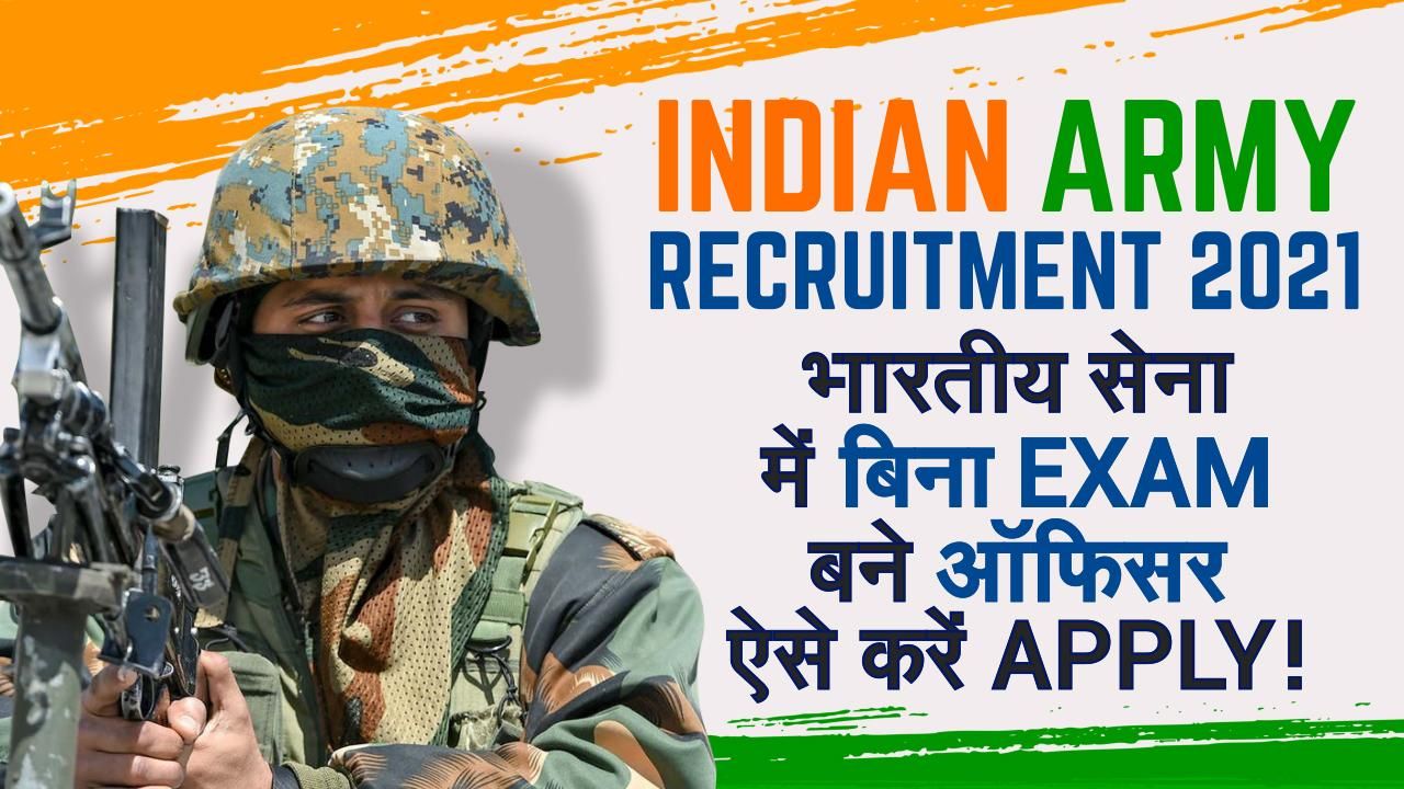 Indian Army Recruitment 2021: भारतीय सेना में बिना एग्जाम के ऑफिसर बनने ...