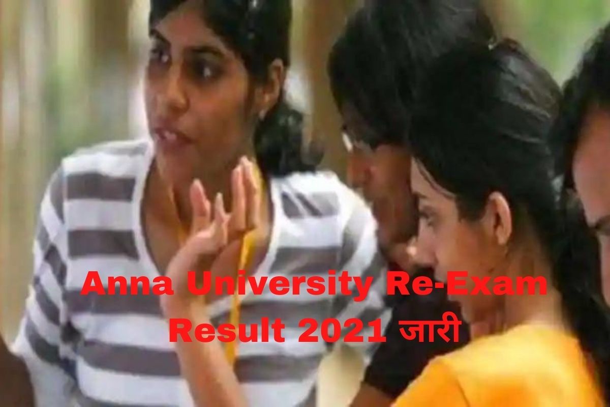 Anna University Re-Exam Result 2021 Declared: अन्ना विश्वविद्यालय ने ...
