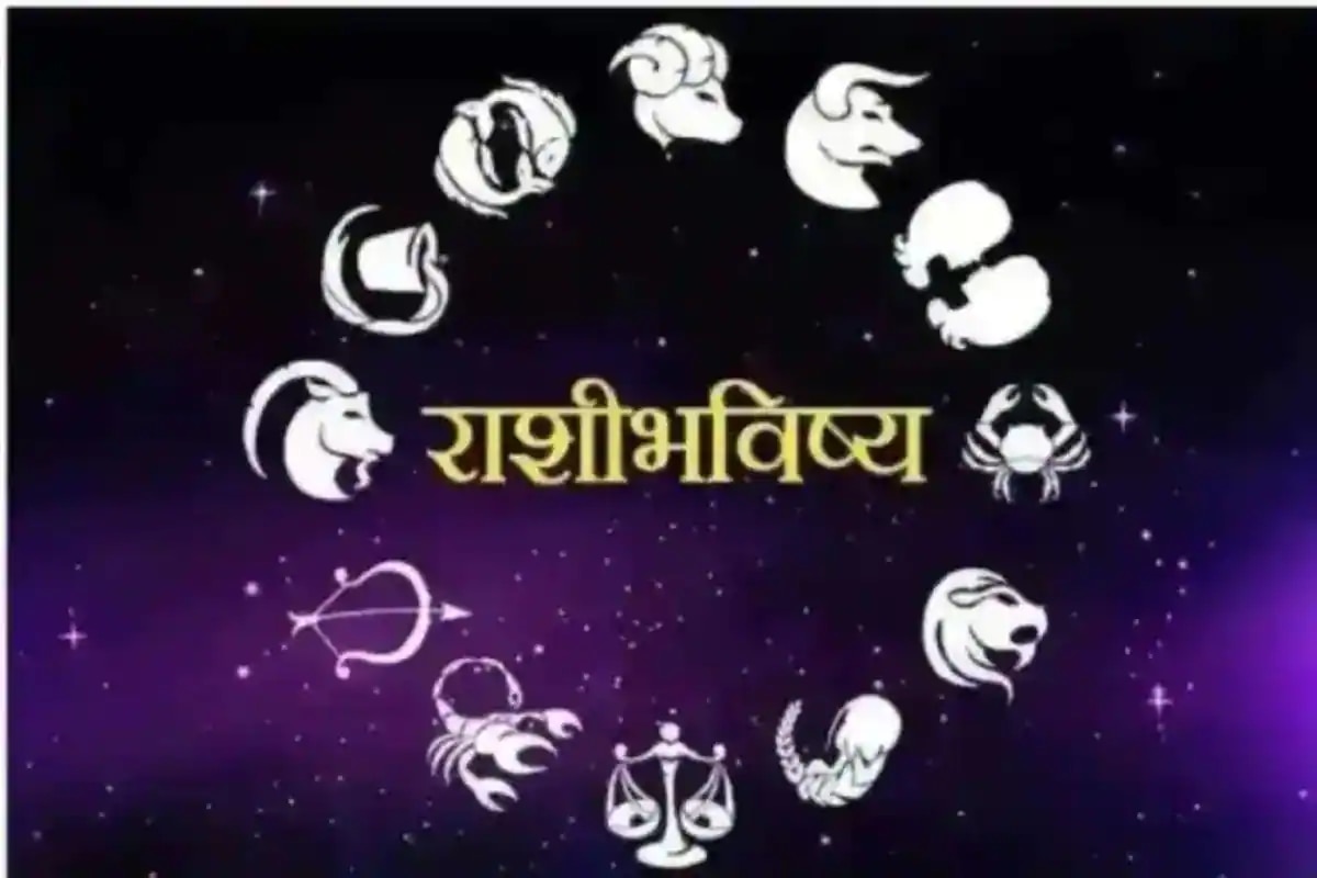 Daily Rashi Bhavishya in Marathi Today 24 August 2021: संततीबाबत ...
