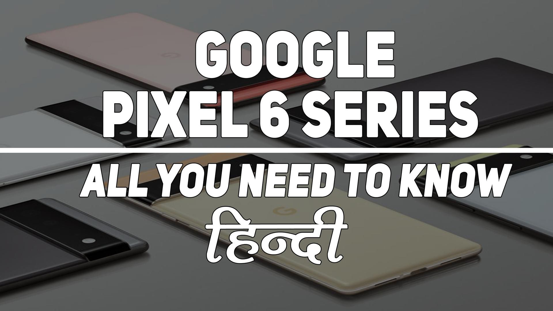 Google Pixel 6 Series : गूगल पिक्सल की सीरीज 6 और 6 प्रो का हो गया है ...