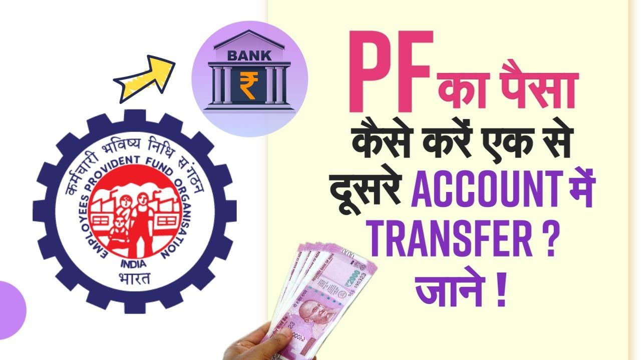 EPFO Latest News: PF का पैसा किसी दूसरे बैंक अकाउंट में करें ट्रांसफर ...