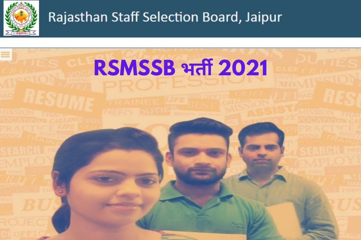 RSMSSB Recruitment 2021: राजस्थान कर्मचारी चयन बोर्ड में इन 629 विभिन्न ...