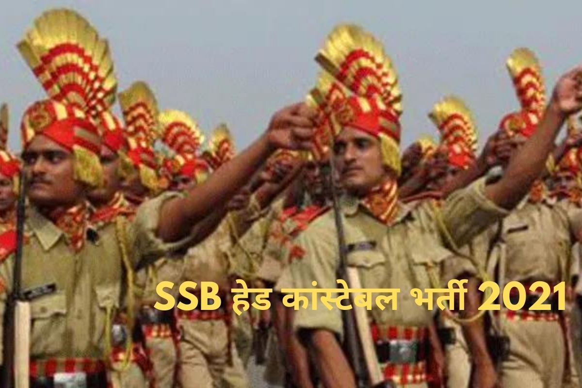 SSB Head Constable Recruitment 2021: SSB में कांस्टेबल के पदों पर आवेदन ...