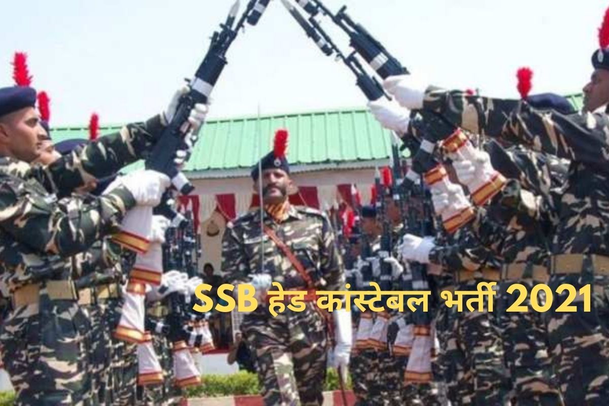 SSB Head Constable Recruitment 2021: 12वीं पास के लिए SSB में हेड ...