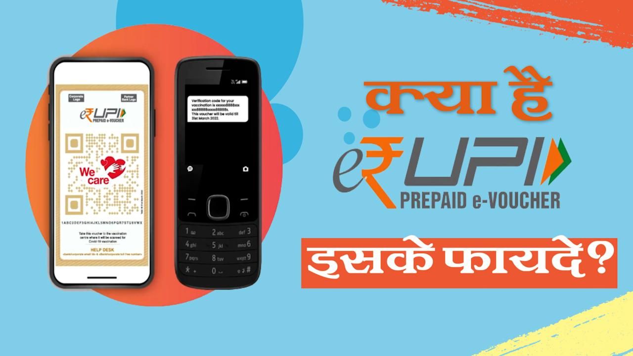 What is e-RUPI: क्या है e-RUPI और इसके फायदे? | Watch Video