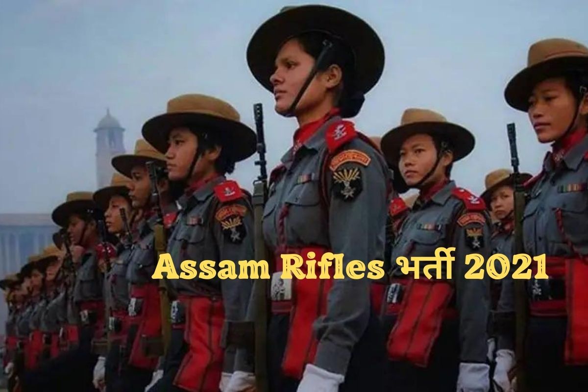 Assam Rifles Recruitment 2022: असम राइफल्स ने 154 पदों पर निकाली भर्ती ...