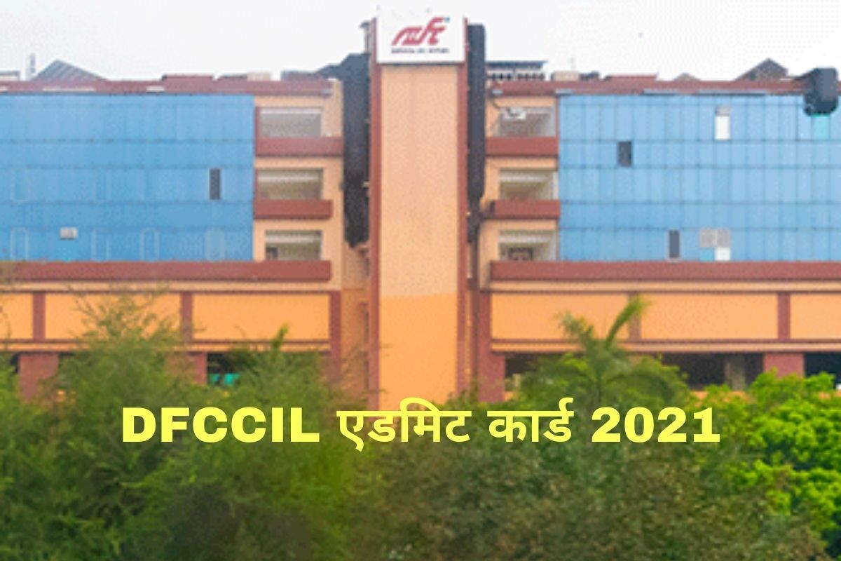 DFCCIL Admit Card 2021: जल्द जारी होगा DFCCIL 2021 का एडमिट कार्ड, इस ...