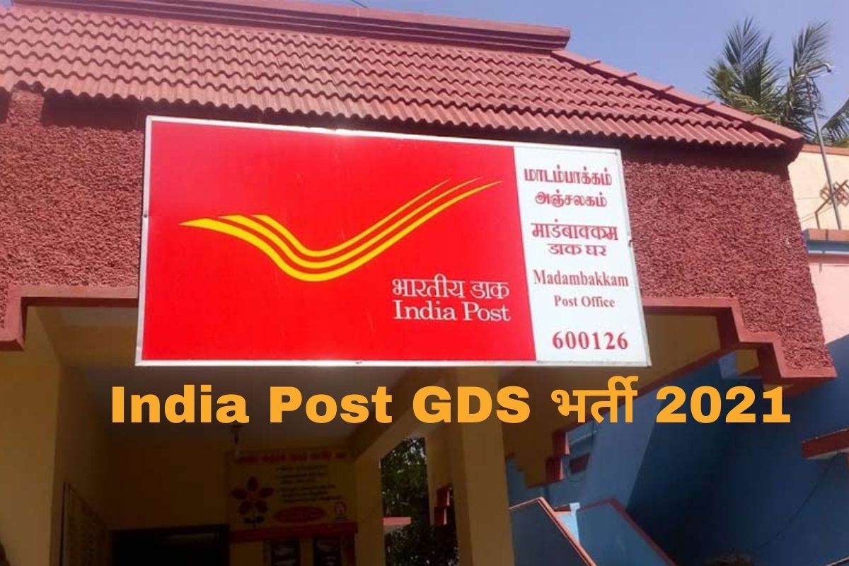 India Post GDS Recruitment 2021: भारतीय डाक में बिना परीक्षा के इन पदों ...