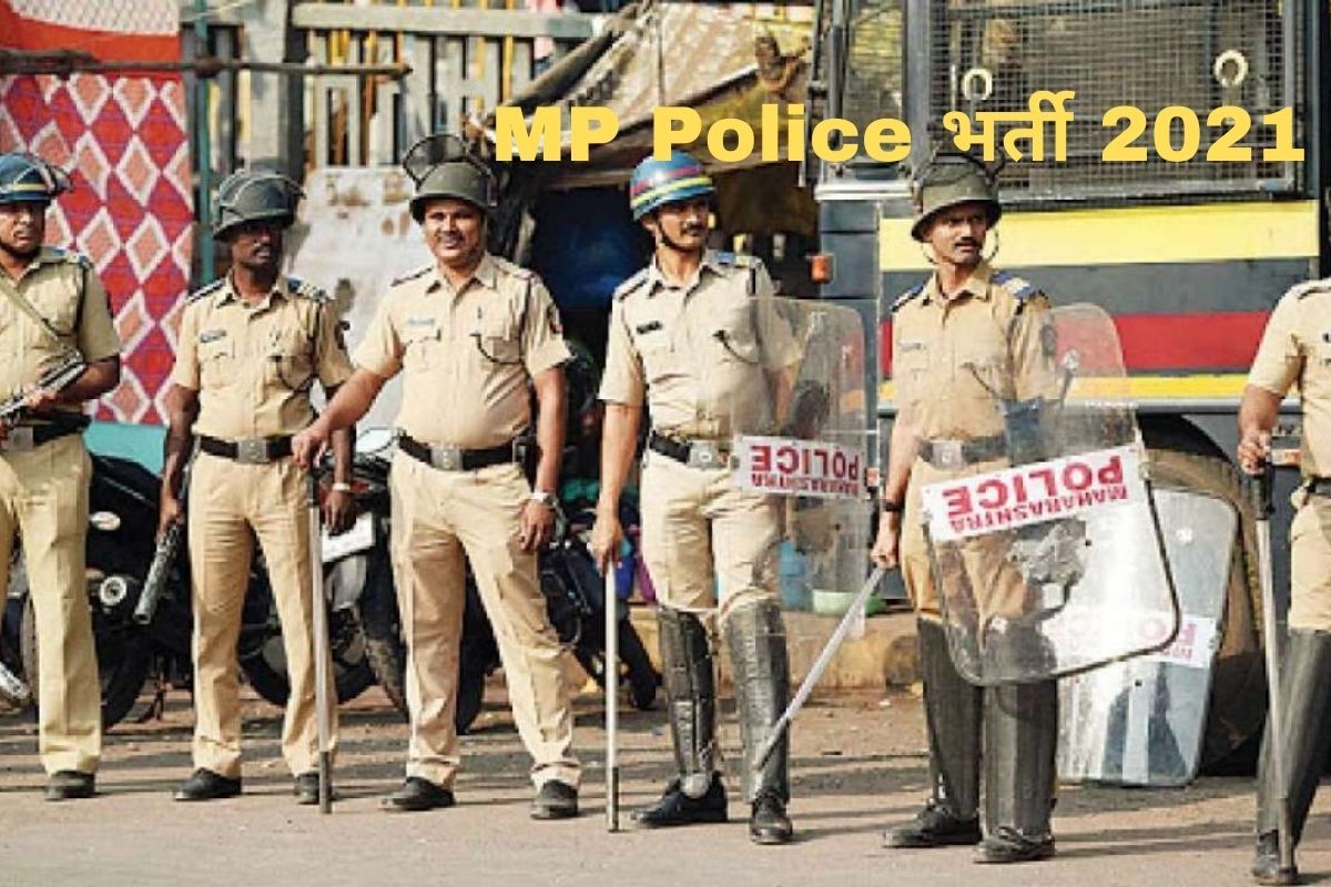 MP Police Recruitment 2021: MP Police में कांस्टेबल, सब इंस्पेक्टर के ...