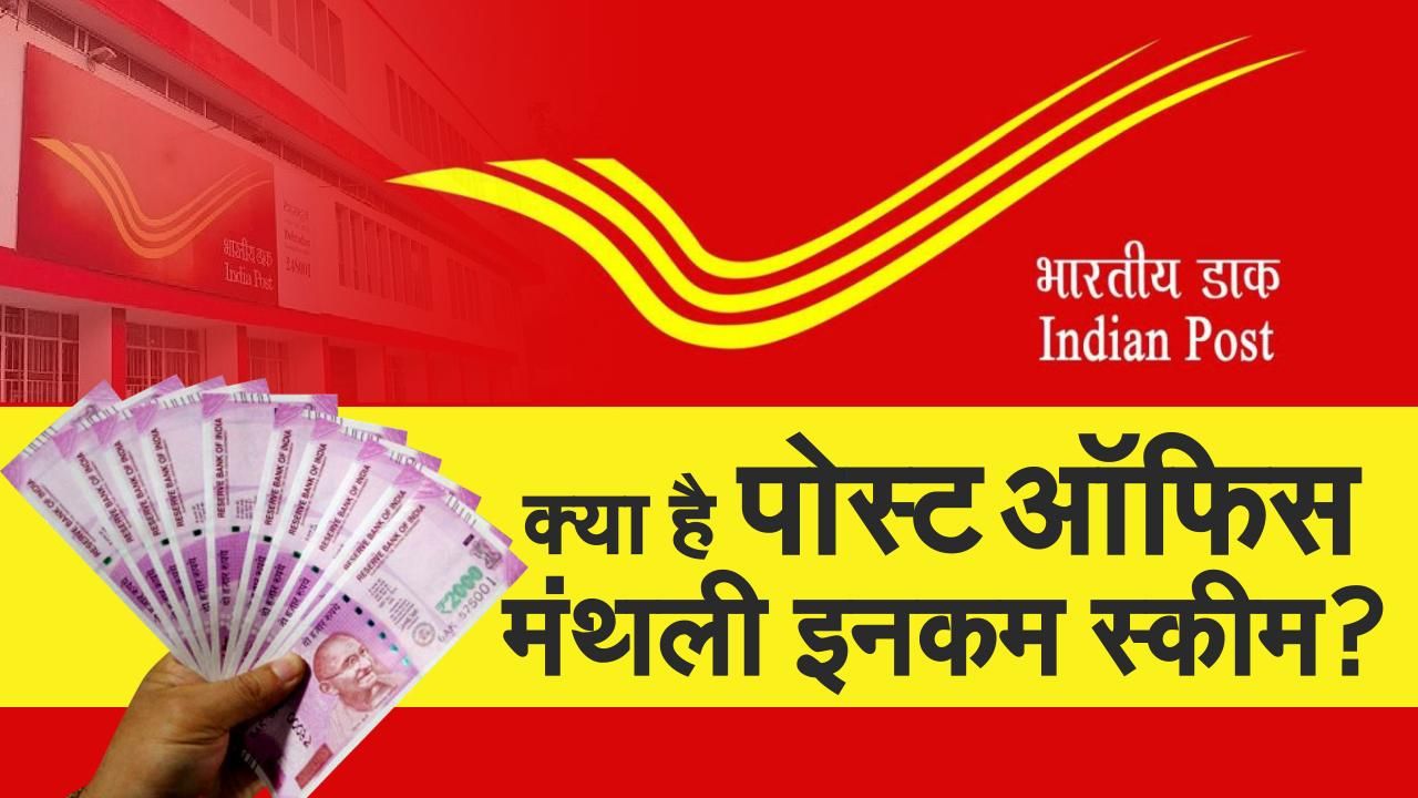 Post Office Monthly Income Scheme Explained 