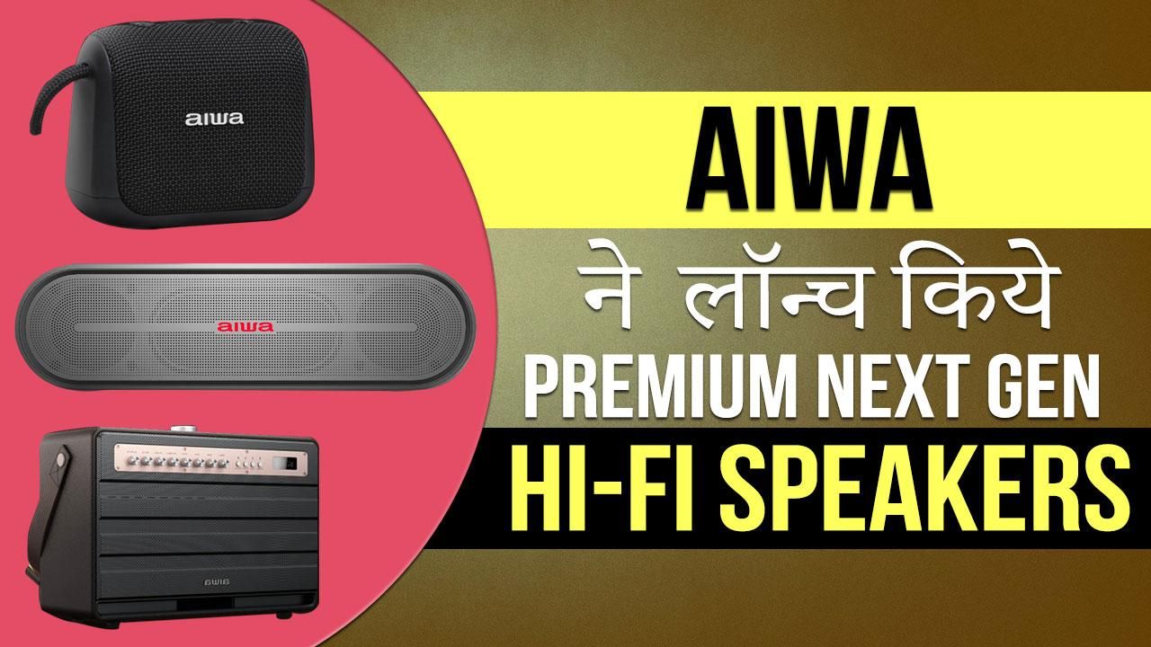 AIWA Launched Next Generation Hi-Fi Speakers In India : कमाल की साउंड ...