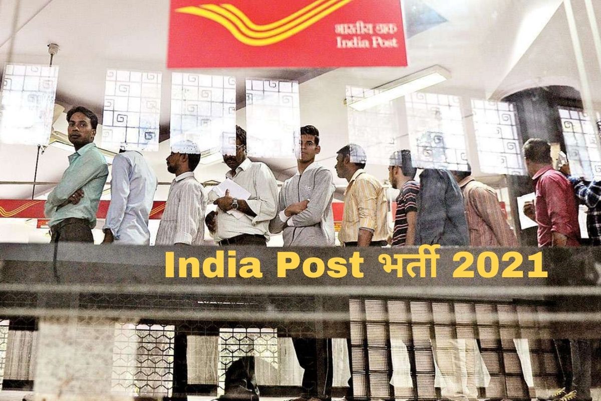 India Post Recruitment 2021: 10वीं, 12वीं पास भारतीय डाक में इन पदों पर ...