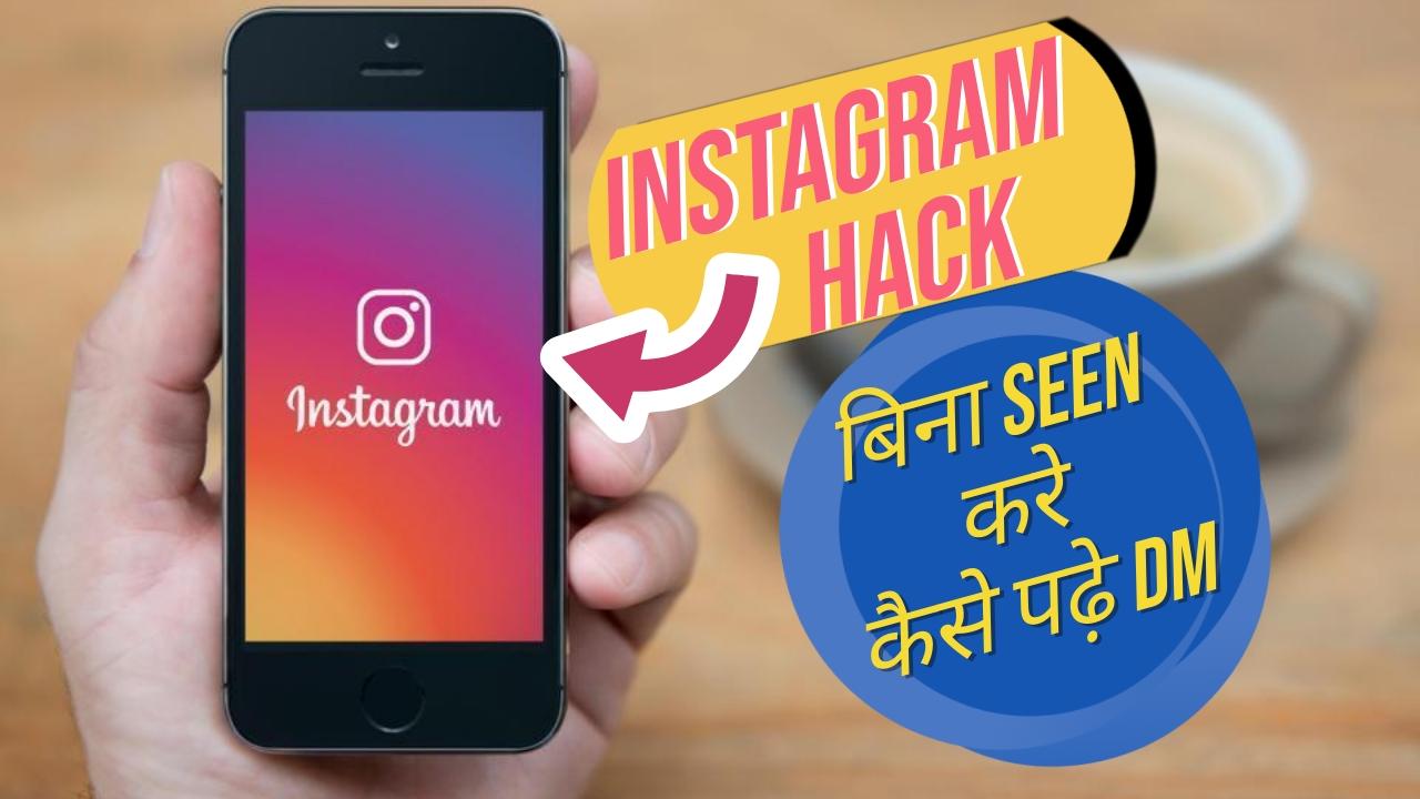 Instagram Hacks : ऐसे पढ़ सकते हैं इंस्टाग्राम के डायरेक्ट मैसेजेस बिना ...
