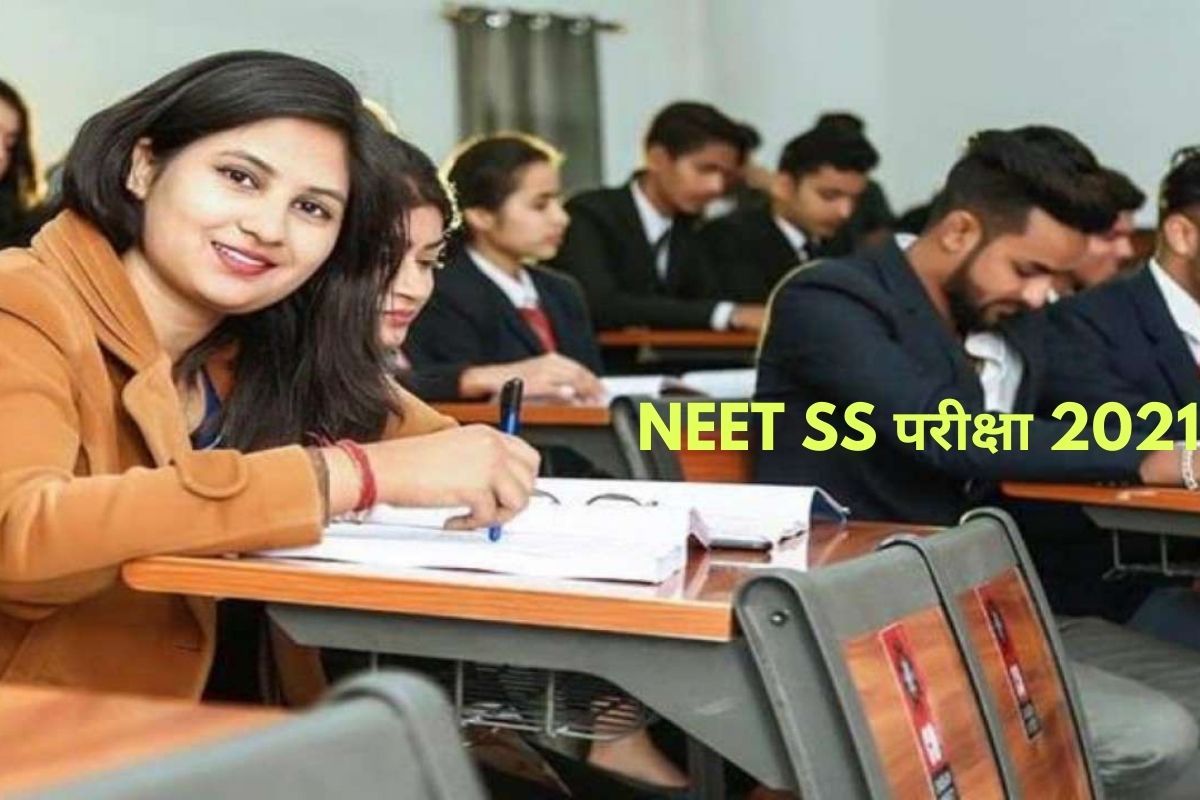 NEET SS Exam 2021: पुराने पैटर्न पर होगी NEET SS 2021 परीक्षा, जानें ...