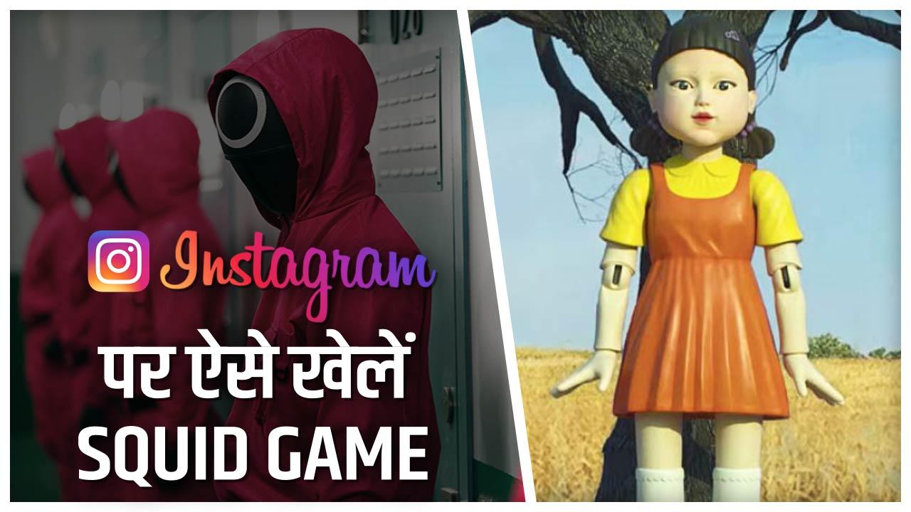 Instagram Reel Hacks : तो ऐसे खेल सकते हैं इंस्टाग्राम पर Squid Game ...