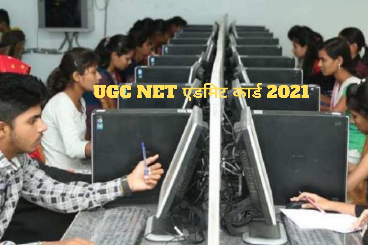 UGC NET Admit Card 2021: आज जारी हो सकता है UGC NET 2021 का एडमिट कार्ड ...