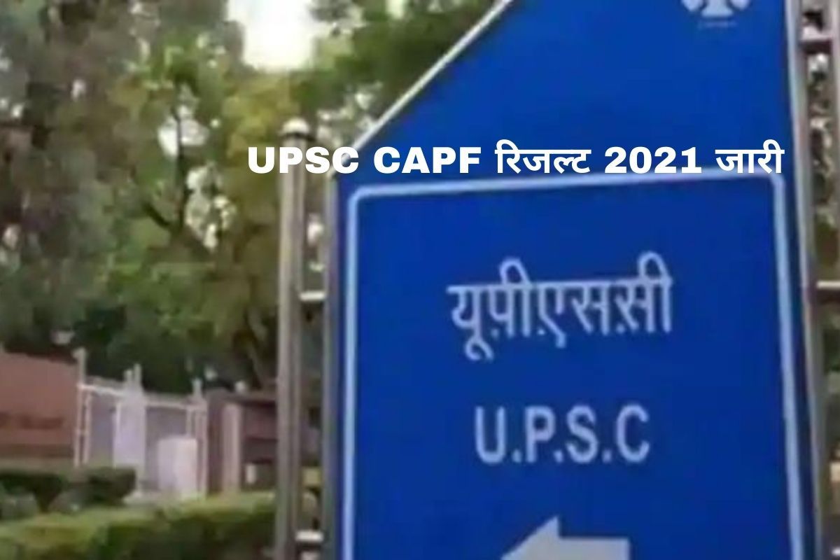 UPSC CAPF Result 2021 Declared: जारी हुआ UPSC CAPF 2021 का रिजल्ट, इस ...