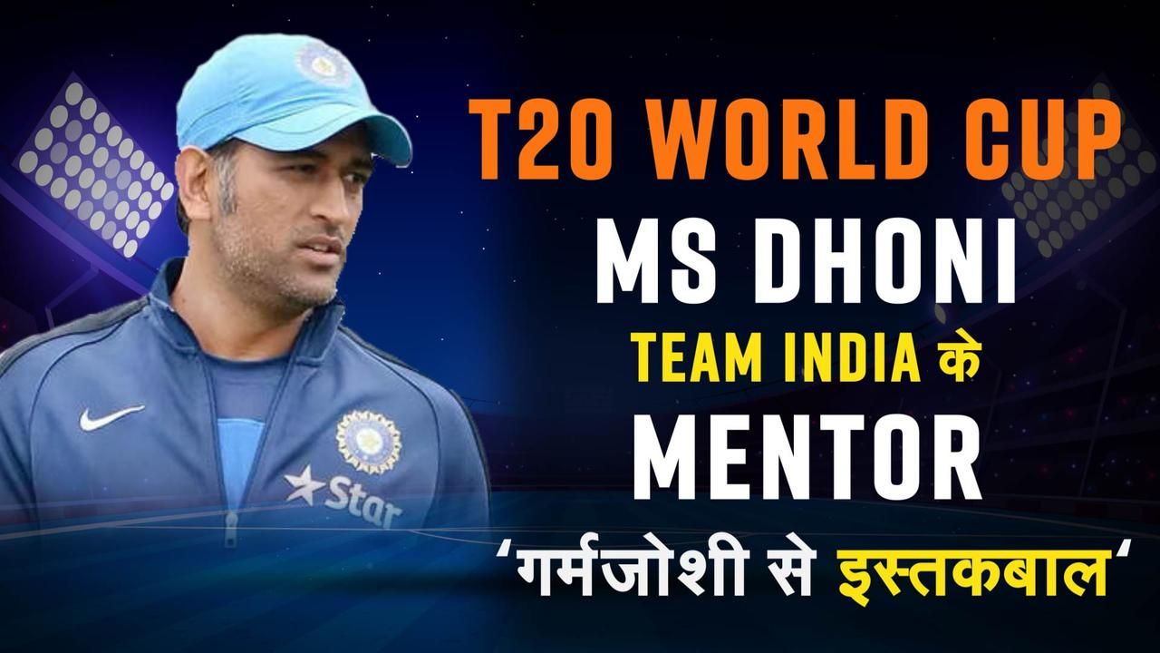 T20 World Cup: MS Dhoni Team India के Mentor, टीम इंडिया का पहला ...