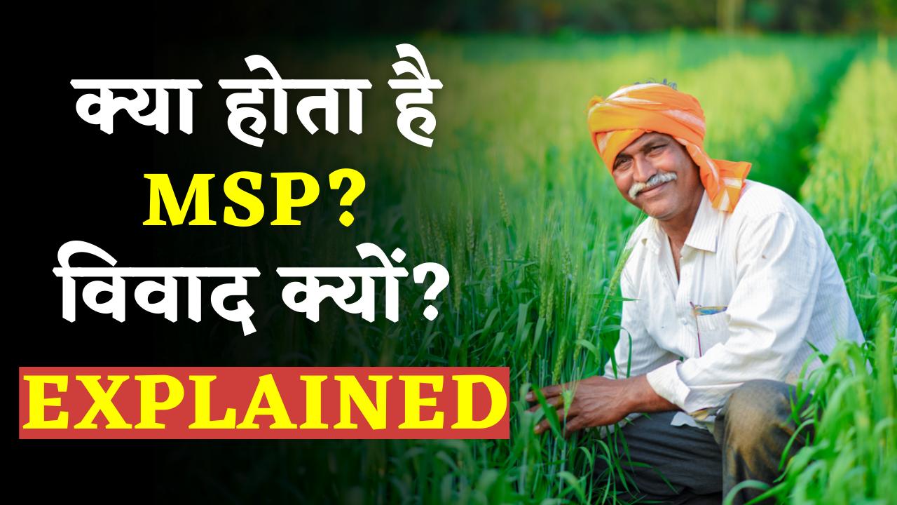 What is MSP Explained: क्या होता है MSP? विवाद क्यों? किसानों की क्या ...