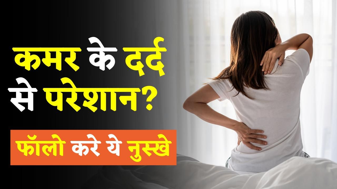 Home Remedies For Back Pain: कमर दर्द से छुटकारा दिलाएंगे यह घरेलू ...