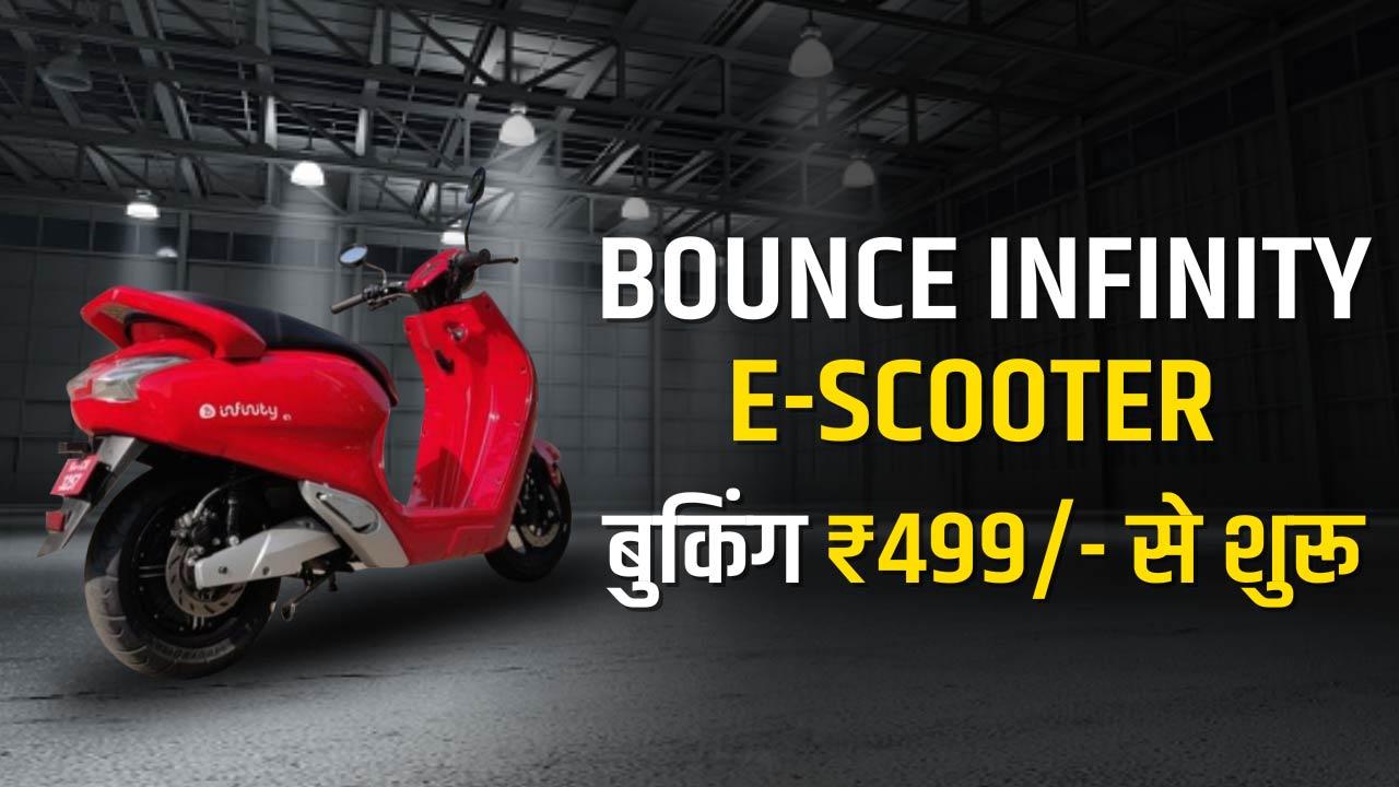 Bounce Infinity करेगा भारत का पहला बैटरी स्वैपेबल इलेक्ट्रिक स्कूटर को ...