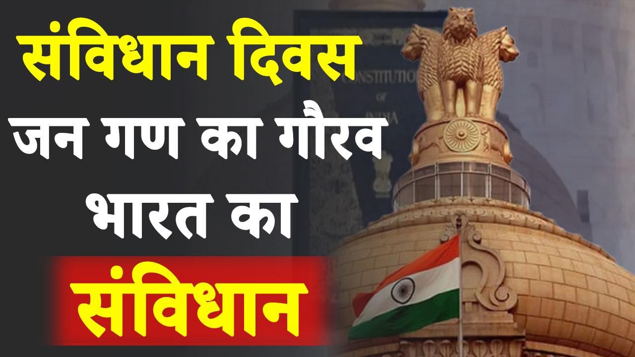 Constitution Day 2021: 26 नवंबर को हर साल संविधान दिवस क्यों मानते हैं ...
