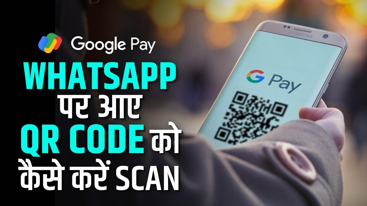 Google Pay Tips And Tricks: जानें व्हाट्सएप पर आए QR कोड द्वारा पेमेंट ...