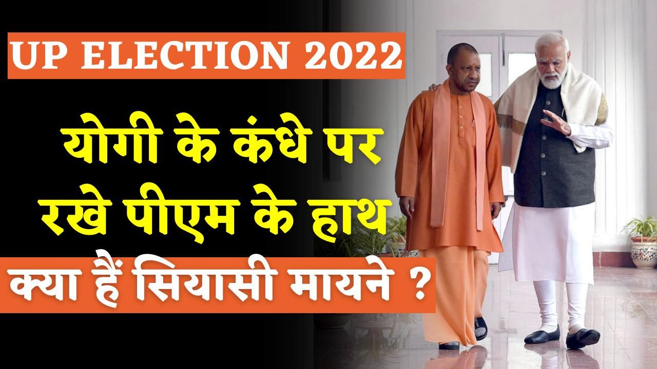 UP Elections 2022 LIVE Updates: यूपी की सबसे बड़ी सियासी तस्वीर ! मोदी ...