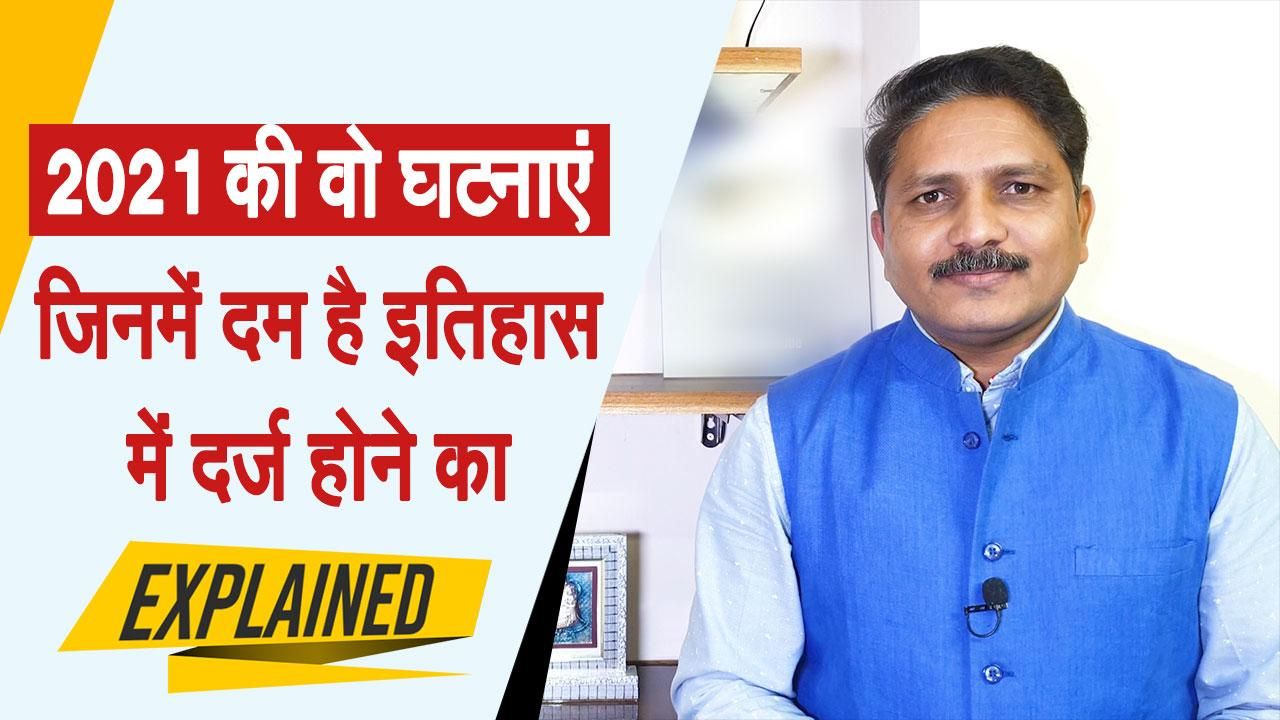 Top 10 News of 2021: वो बड़ी घटनाएं जो बन सकती है इतिहास का हिस्सा ...