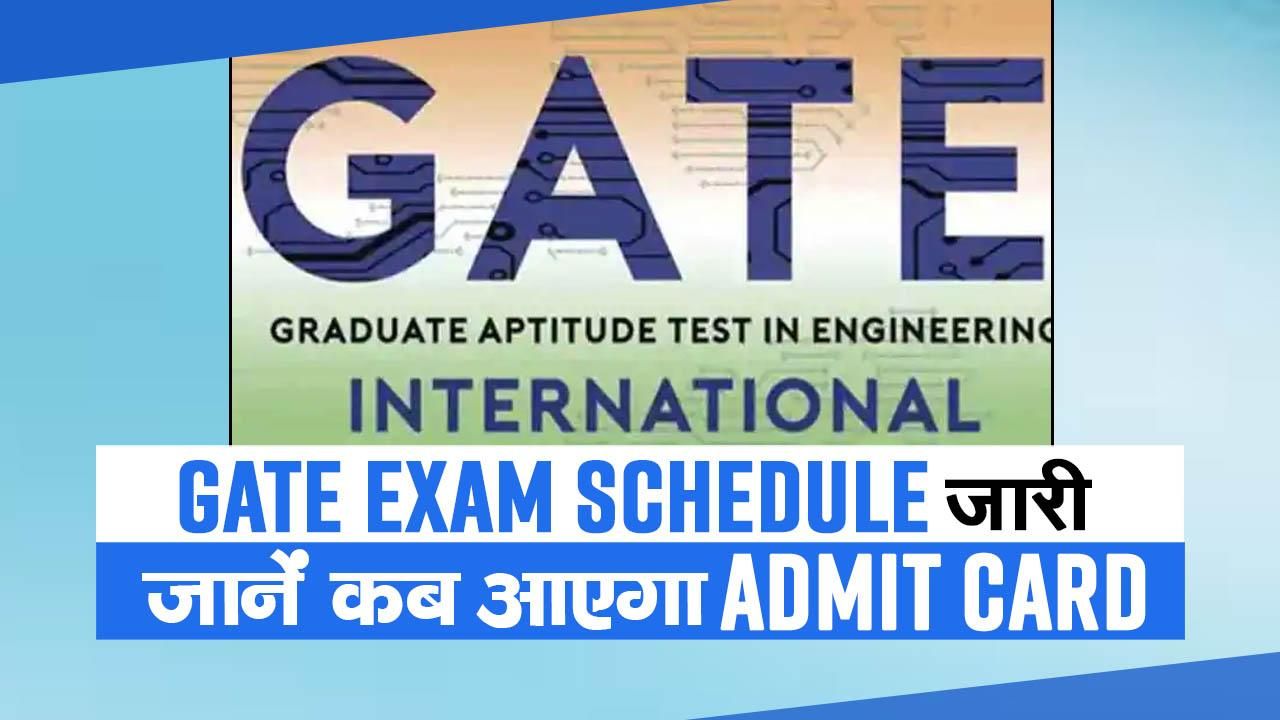 GATE Exam 2022: शेड्यूल जारी, जानें कब आएगा एडमिट कार्ड | Watch Video