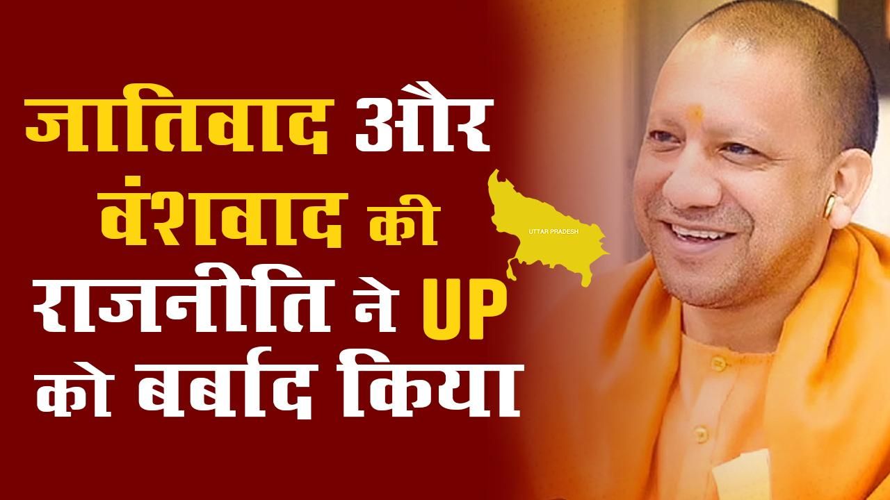 Up Elections 2022 जातिवाद और वंशवाद की राजनीति ने Up को बर्बाद किया