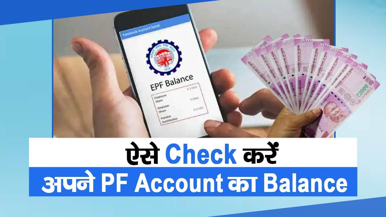 How to Check PF Account Balance Online: चेक करें आपके पीएफ खाते में हर ...