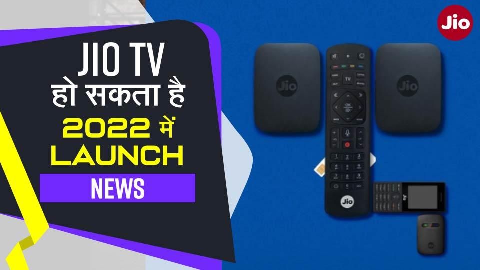 Jio Tv And Jio Tablet launch : रिलायंस जियो जल्द करेगा जियो स्मार्ट ...