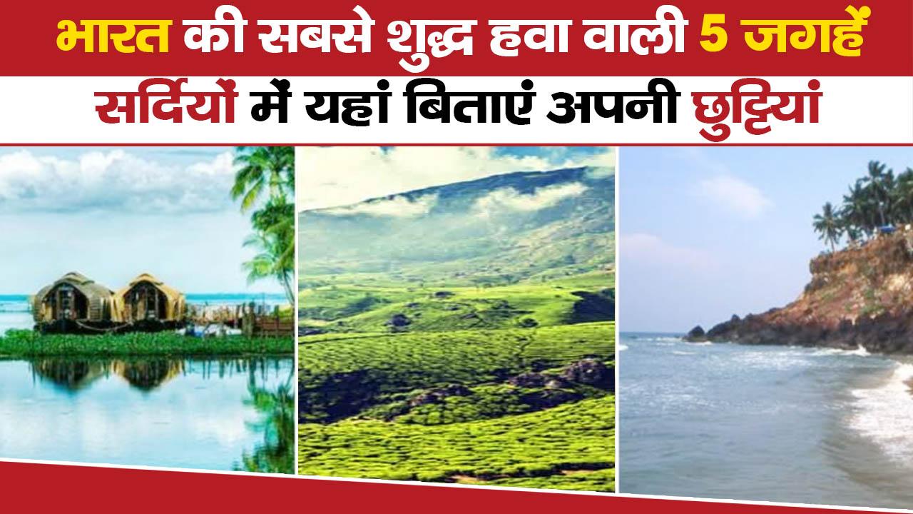 Pollution Free Places in India For Your Winter Getaway: ये हैं भारत की ...