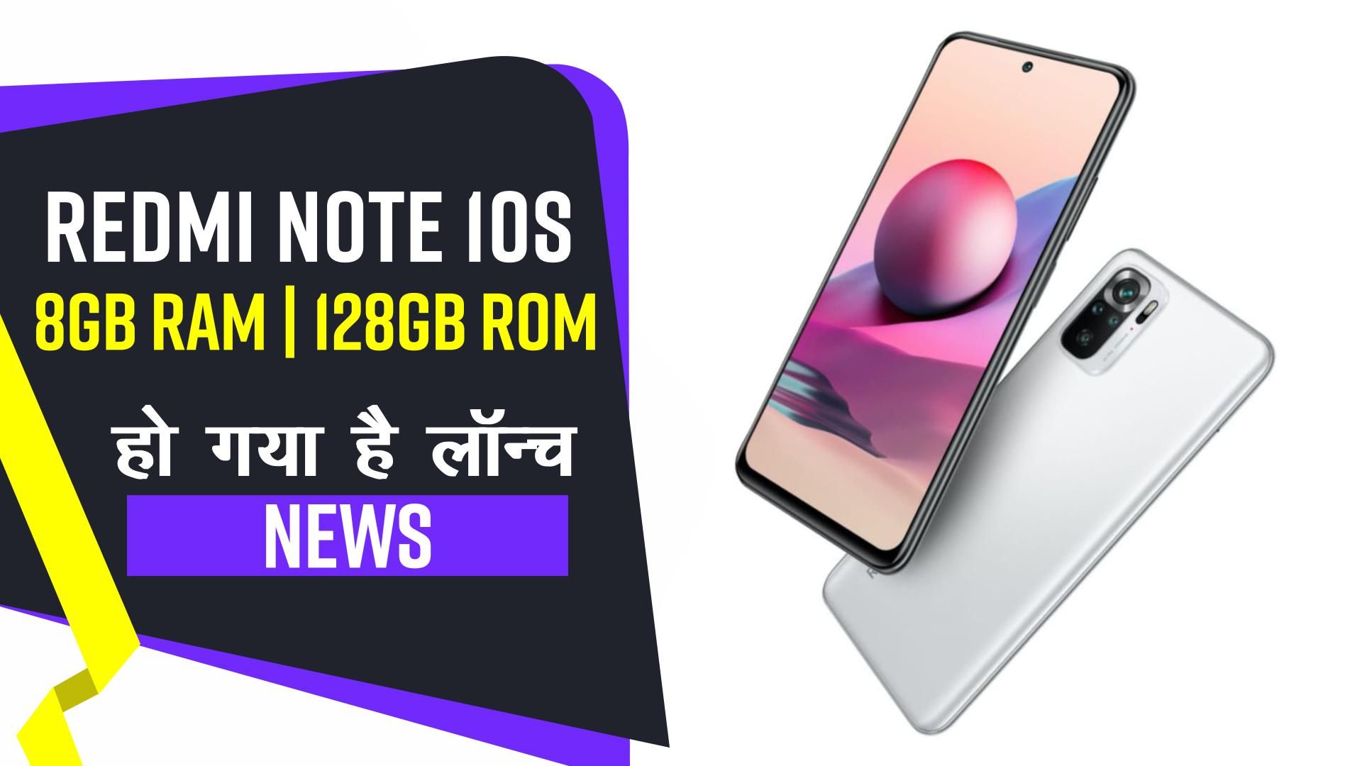Redmi Note 10S: 8GB RAM और 128GB स्टोरेज ऑप्शंस के साथ भारत में लॉन्च ...