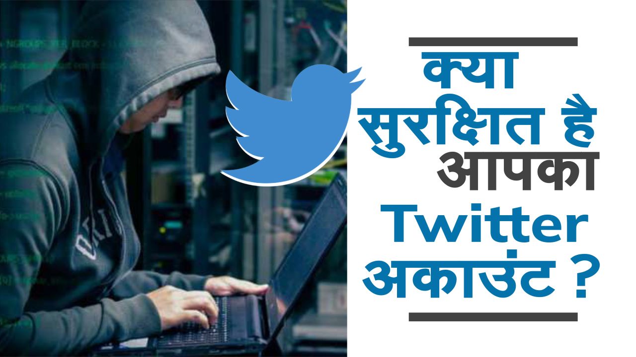 Twitter Account Hacking: अपने Twitter अकाउंट को हैक होने से कैसे बचाएं ...