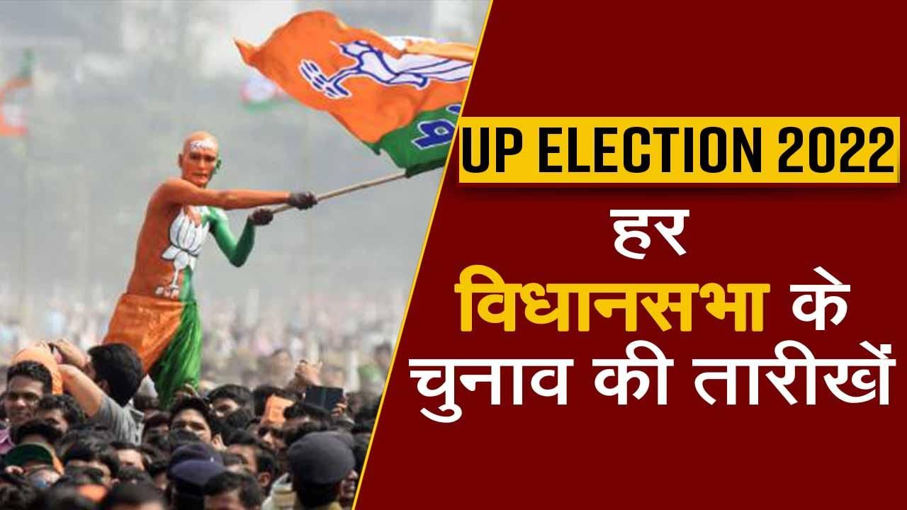 UP Election 2022: पहले चरण में कौन से 11 ज़िले कवर होंगे, किन 58 ...