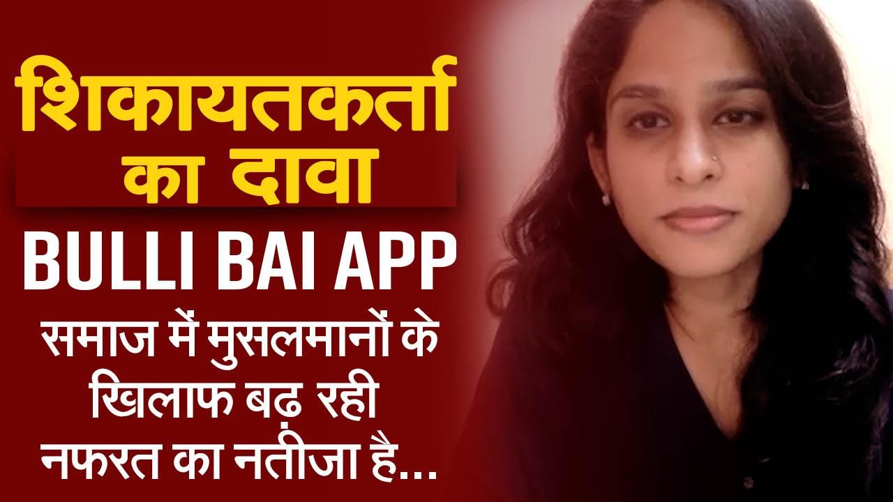 Exclusive Video Interview: Bulli Bai App समाज में मुसलमानों के खिलाफ ...