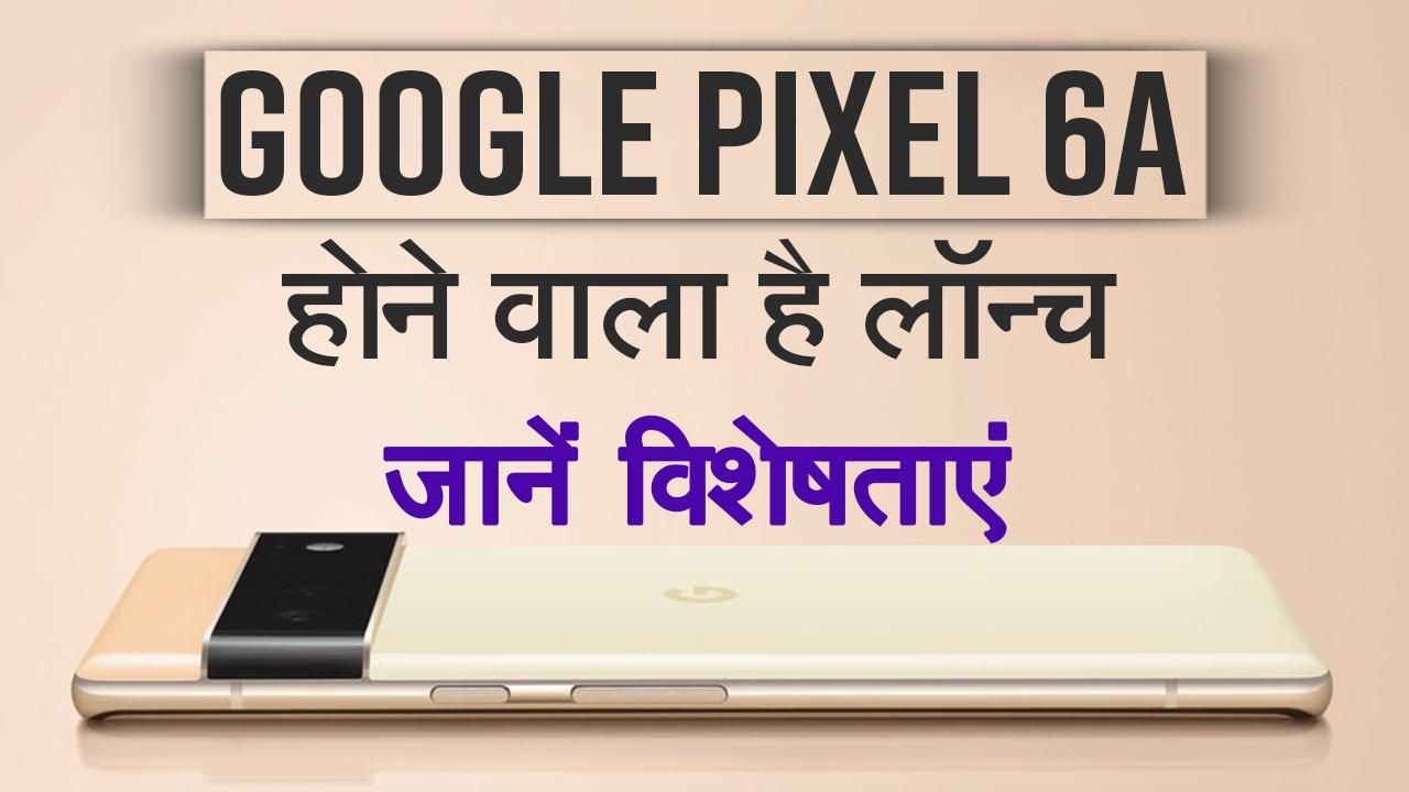 Dual Rear Camera के साथ मई में लॉन्च हो सकता हैं Google Pixel 6a, जानिए ...