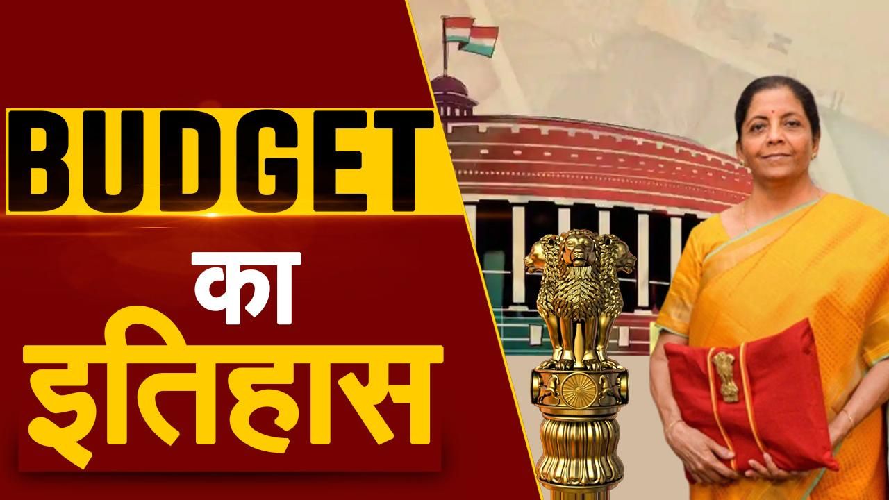 Budget 2022: History Of Union Budget, In Which Year Was It First ...