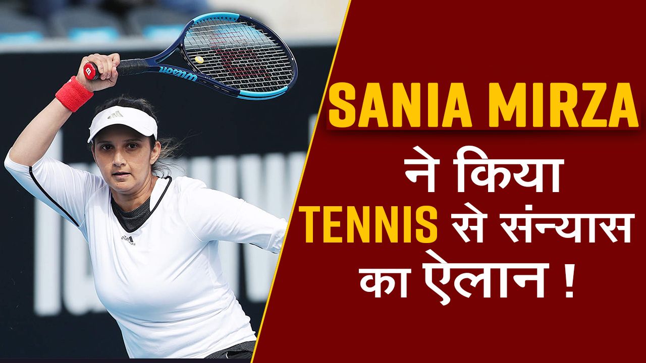 Exclusive: Sania Mirza ने किया संन्यास का ऐलान, 2022 हो सकता है आखिरी सीजन